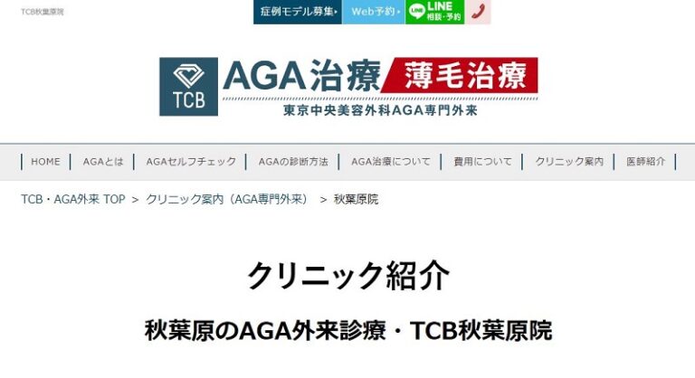 秋葉原駅周辺で【AGA治療薬】が安いおすすめクリニック10院